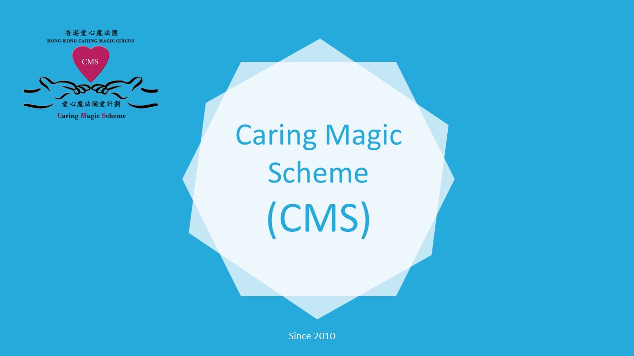 Caring Magic Scheme (CMS) | 香港愛心魔法團 HONG KONG CARING MAGIC CIRCUS
